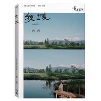 他們在島嶼寫作二：我城(BD+DVD)- TAAZE 讀冊生活