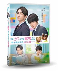 電影版 如果30歲還是處男，似乎就能成為魔法師 DVD- TAAZE 讀冊生活