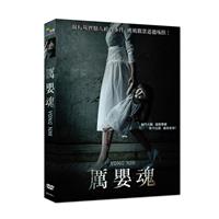 厲嬰魂 DVD- TAAZE 讀冊生活