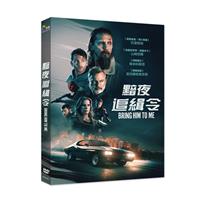 黯夜追緝令 DVD- TAAZE 讀冊生活
