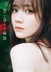 乃木坂46 田村真佑1st寫真集 -FindBook 找書網
