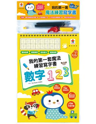 我的第一套魔法練習寫字書：數字123- TAAZE 讀冊生活