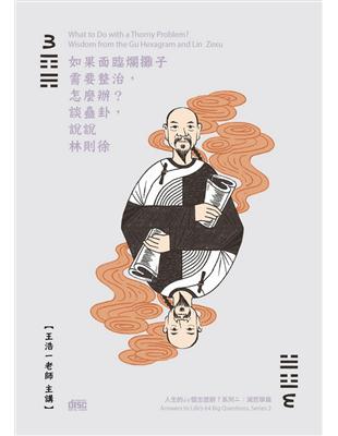 如果面臨爛攤子需要整治，怎麼辦？談蠱卦，說說林則徐（2CD） | TAAZE 讀冊生活網路書店