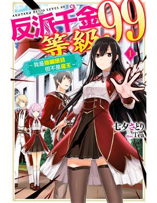反派千金等級99~我是隱藏頭目但不是魔王~（1）- TAAZE 讀冊生活