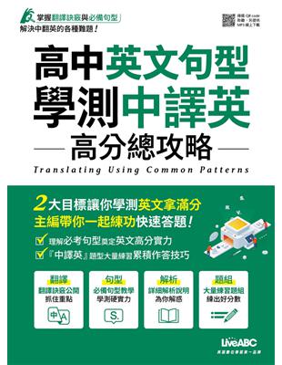 高中英文句型 學測中譯英 高分總攻略(附QR CODE音檔) - TAAZE 讀冊生活