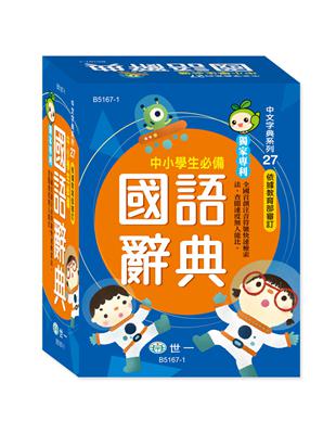 50k中小學生必備國語辭典（二版）- TAAZE 讀冊生活