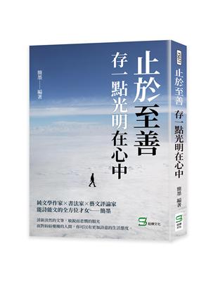 止於至善：存一點光明在心中- TAAZE 讀冊生活