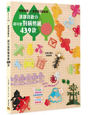 誰都喜歡の超可愛對稱剪紙439款（二版）- TAAZE 讀冊生活