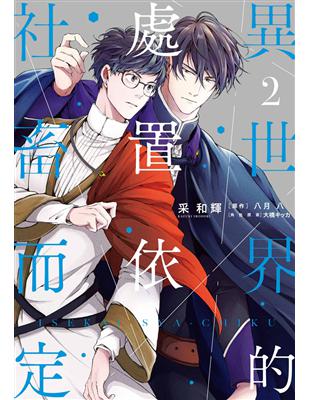 異世界的處置依社畜而定（2） | TAAZE 讀冊生活網路書店