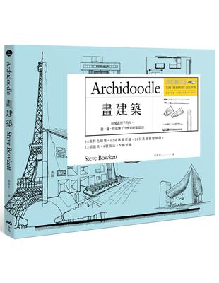 畫建築【長銷經典版】：畫一遍，就懂什麼是建築設計。一次學會關鍵技法 V.S. 重要觀念 | TAAZE 讀冊生活網路書店