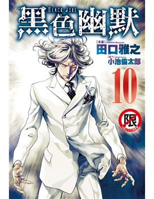 Black Joke 黑色幽默（10）- TAAZE 讀冊生活