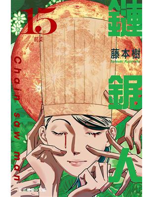 鏈鋸人（15）（首刷限定版）- TAAZE 讀冊生活