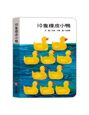 10隻橡皮小鴨- TAAZE 讀冊生活