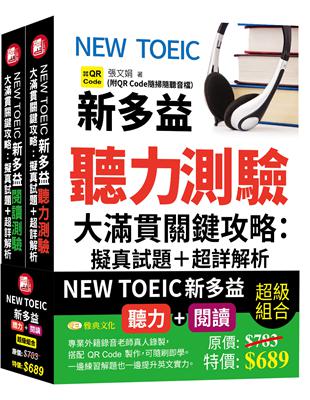 NEW TOEIC新多益聽力測驗&閱讀測驗大滿貫關鍵攻略:擬真試題＋超詳解析 (QR) | TAAZE 讀冊生活網路書店