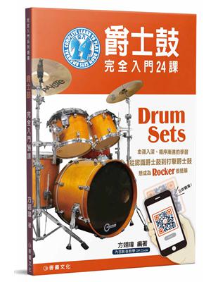 爵士鼓完全入門24課（二版）- TAAZE 讀冊生活