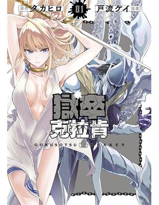 獄卒克拉肯（1）- TAAZE 讀冊生活