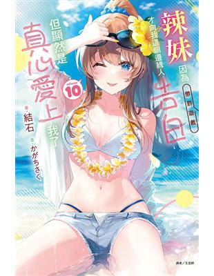 辣妹因為懲罰遊戲才向我這個邊緣人告白，但顯然是真心愛上我了（10）（首刷限定版）- TAAZE 讀冊生活