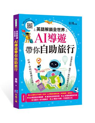 英語解鎖全世界！︰AI導遊帶你自助旅行- TAAZE 讀冊生活