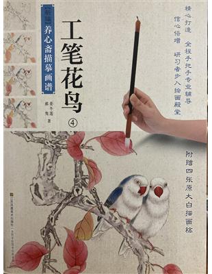 新編養心齋描摹畫譜-工筆花鳥(4)- TAAZE 讀冊生活