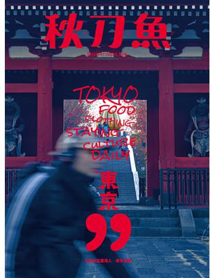 秋刀魚 冬季號/2022 第38期：日本在住臺灣人・東京定番 “東京99”- TAAZE 讀冊生活