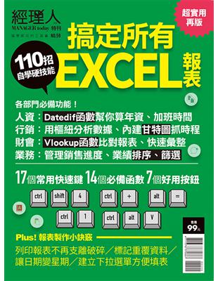 經理人特刊：110招搞定所有EXCEL報表（超實用再版）- TAAZE 讀冊生活