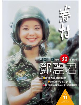 眷村 4月號/2025 第11期- TAAZE 讀冊生活