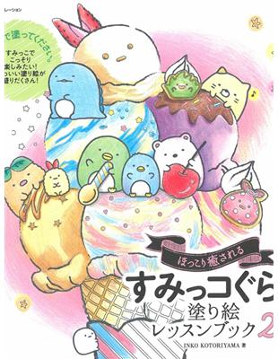 San-X角落生物可愛著色繪圖案作品練習集 2- TAAZE 讀冊生活