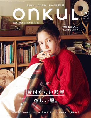 ONKUL個性女孩時髦生活特集 VOL.16- TAAZE 讀冊生活