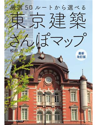 東京建築探訪導覽手冊- TAAZE 讀冊生活