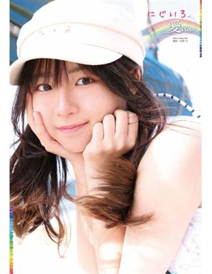 愛Ris寫真集：にじいろ | TAAZE 讀冊生活網路書店