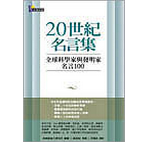 20世紀名言集：全球科學家與發明家名言100- TAAZE 讀冊生活