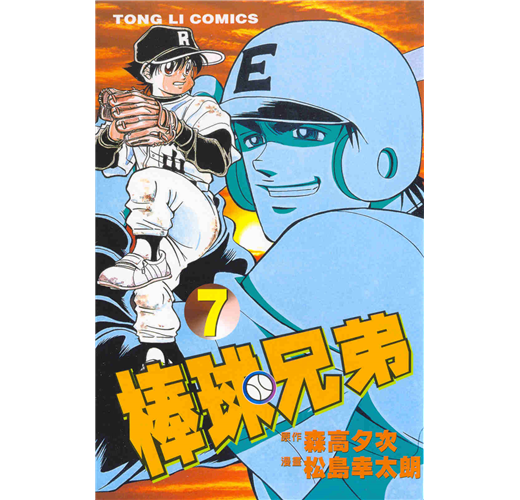 棒球兄弟（7）- TAAZE 讀冊生活