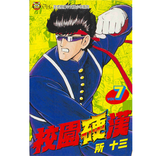 校園硬漢（7）- TAAZE 讀冊生活