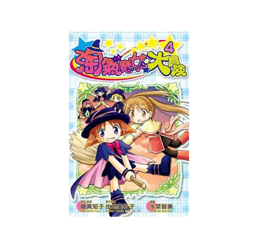 淘氣魔女大冒險 4.- TAAZE 讀冊生活