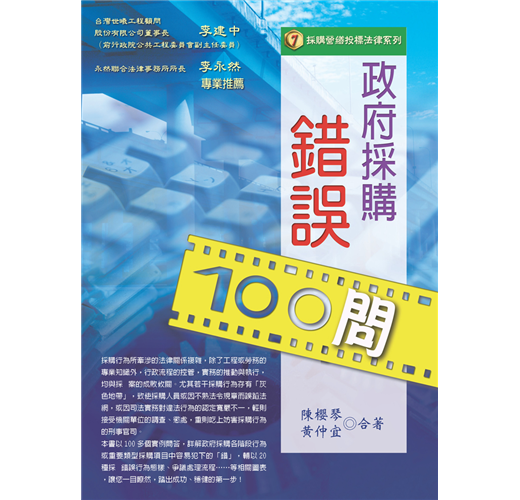 政府採購錯誤100問- TAAZE 讀冊生活