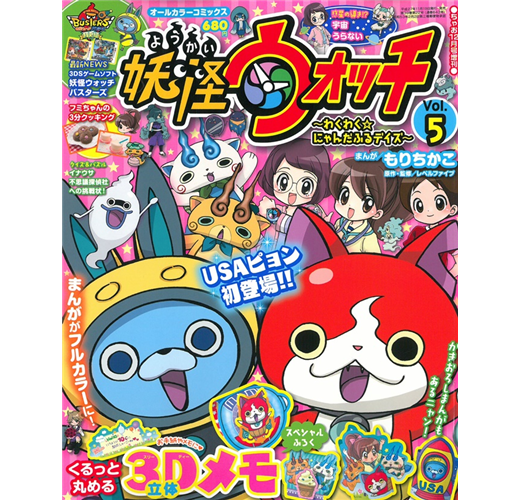 妖怪手錶彩色漫畫讀本 VOL.5：附立體3D便條紙- TAAZE 讀冊生活