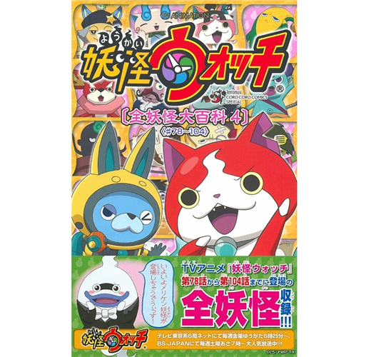 妖怪手錶全妖怪大百科手冊 NO.4：＃78-104- TAAZE 讀冊生活