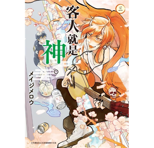 客人就是神。（3）- TAAZE 讀冊生活