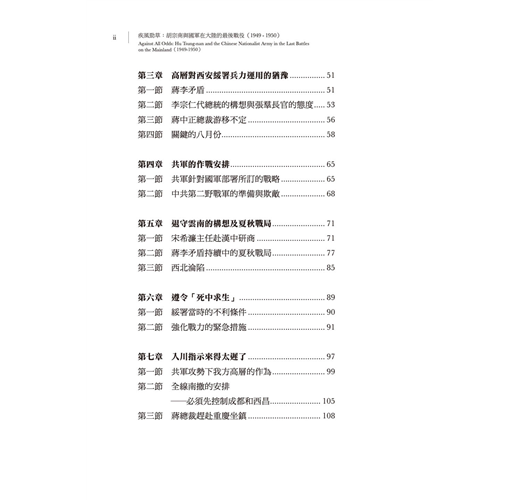 疾風勁草：胡宗南與國軍在大陸的最後戰役（1949－1950） （新書、二手書、電子書） - 讀冊生活