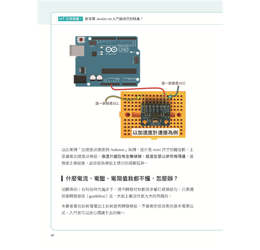 IoT沒那麼難！新手用JavaScript入門做自己的玩具！（iT邦幫忙鐵人賽系列書）- TAAZE 讀冊生活