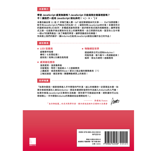 IoT沒那麼難！新手用JavaScript入門做自己的玩具！（iT邦幫忙鐵人賽系列書）- TAAZE 讀冊生活