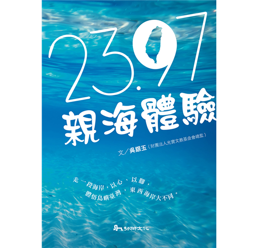 23.97的海洋哲思課- TAAZE 讀冊生活