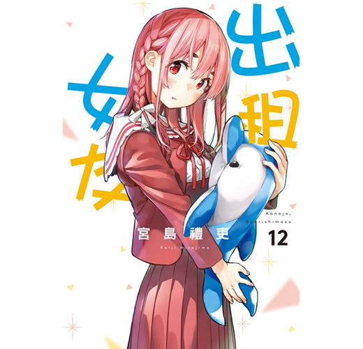 出租女友（12）（首刷限定版）- TAAZE 讀冊生活