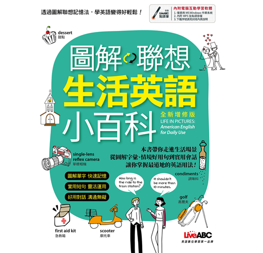 圖解聯想 生活英語小百科（全新增修版）(附QR CODE音檔)- TAAZE 讀冊生活