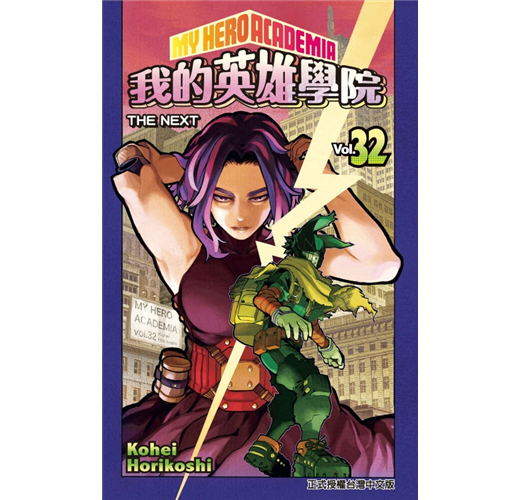 我的英雄學院（32）- TAAZE 讀冊生活