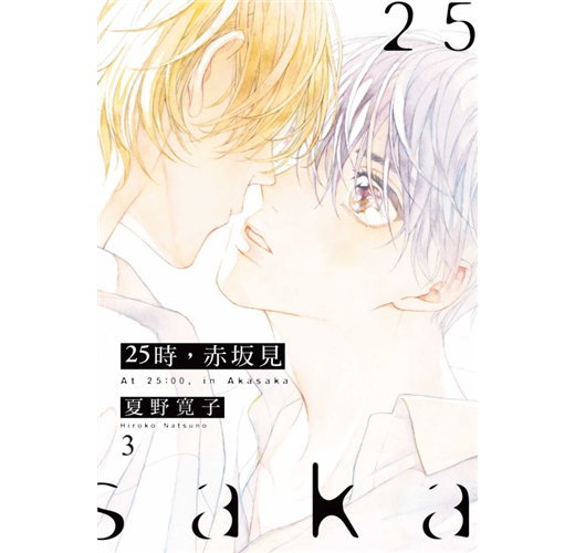 25時，赤坂見（3）（首刷限定版）- TAAZE 讀冊生活