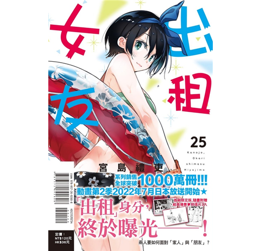 出租女友（25）（首刷限定版）- TAAZE 讀冊生活
