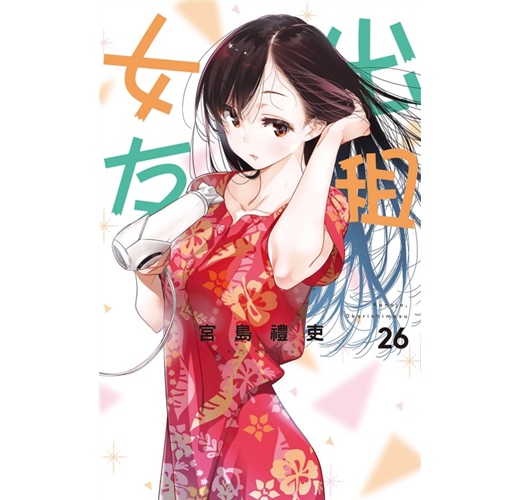 出租女友（26）（首刷限定版）- TAAZE 讀冊生活