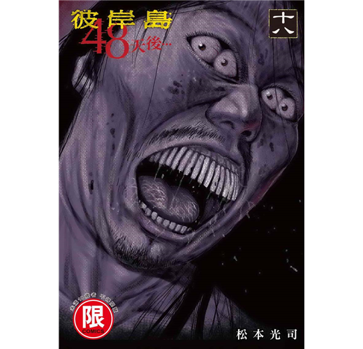 彼岸島 48天後…（18）- TAAZE 讀冊生活