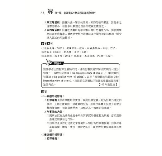 老師解題-犯罪學概要（申論&測驗混合題）-2023司法特考（保成）- TAAZE 讀冊生活